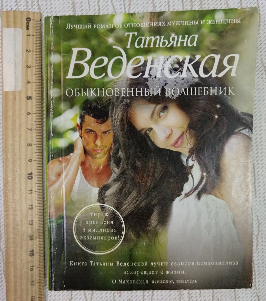 Обыкновенный волшебник. Веденская Татьяна