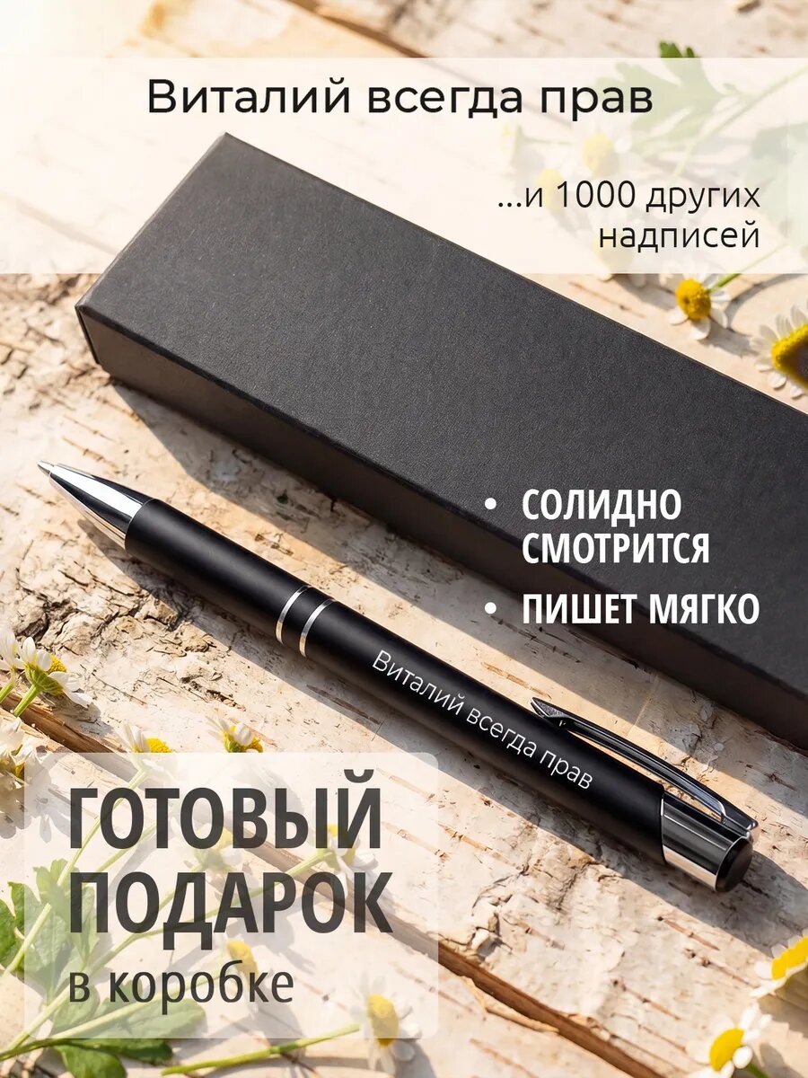 Ручка с гравировкой Виталий всегда прав