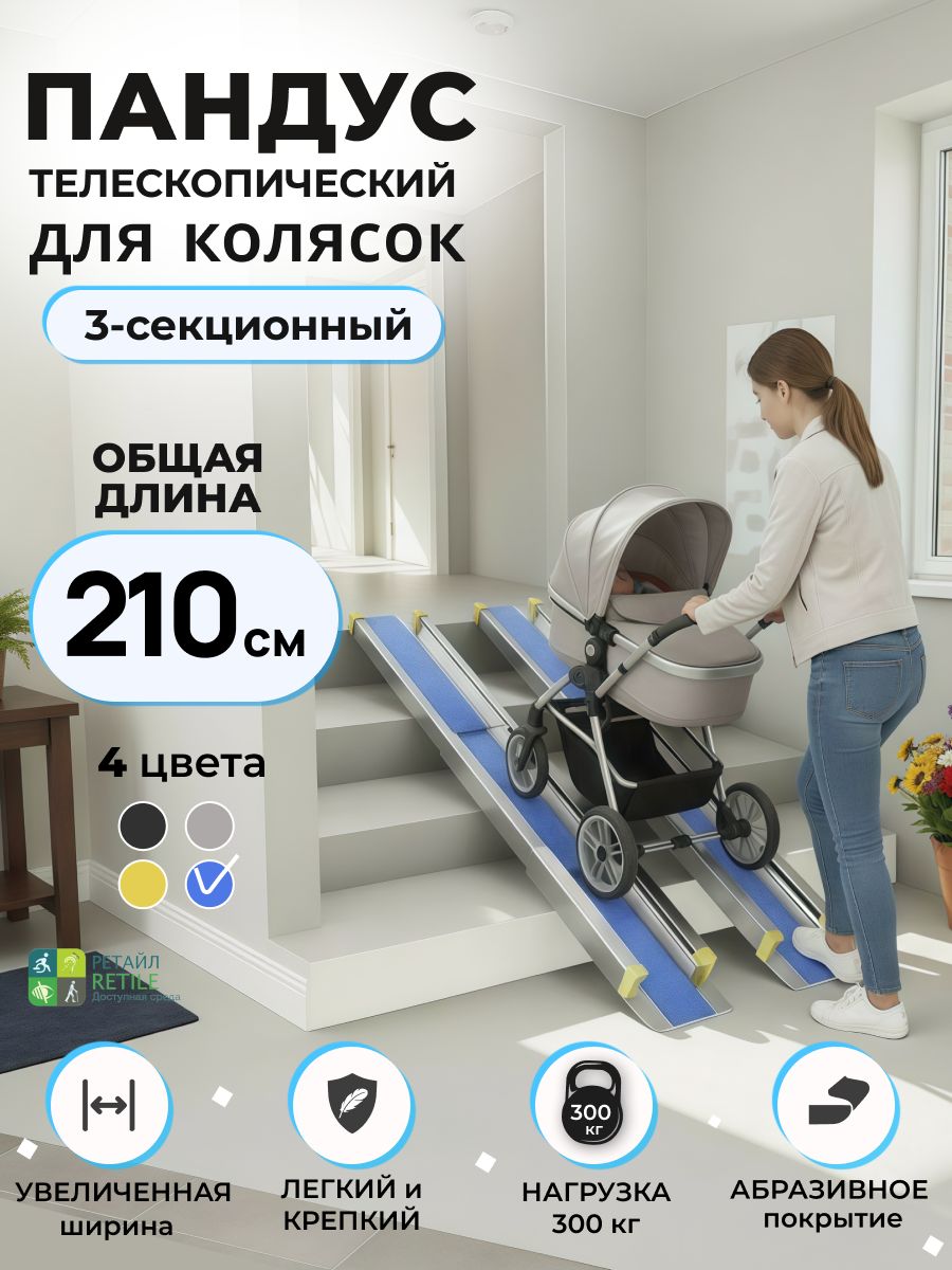 Пандус 210 см телескопический 3-секционный для колясок, синий