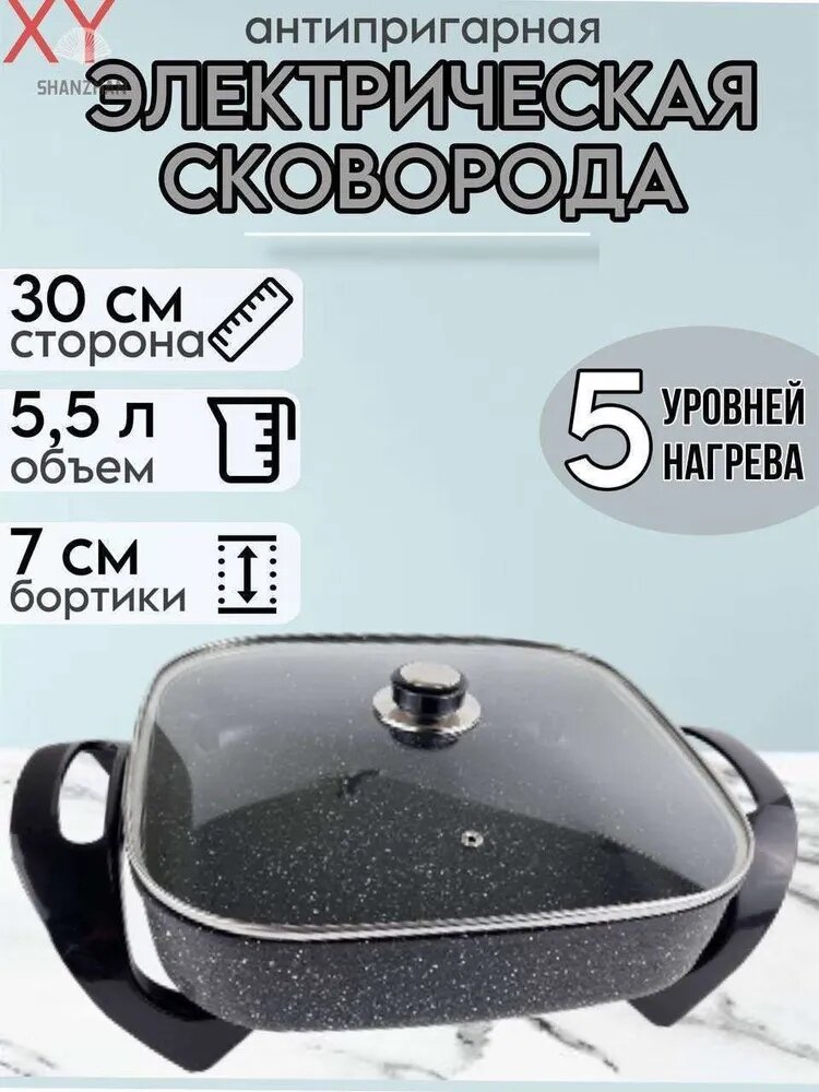 Сковорода электрическая квадратная антипригарная, 30 см, 5.5 л, 5 режимов нагрева, с крышкой