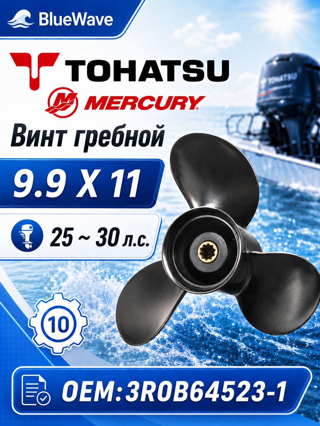 BLUEWAVE Propeller Лопасть весла