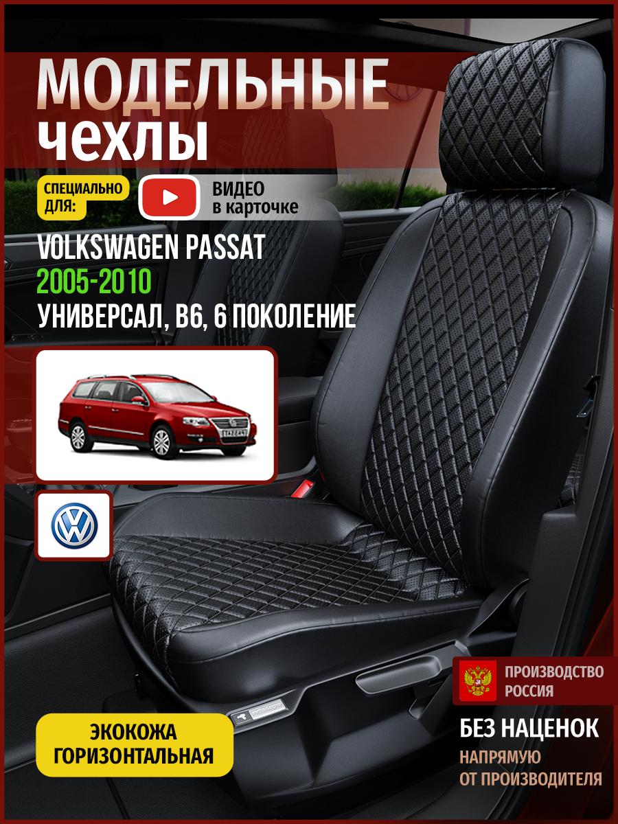 Чехлы Фольксваген Пассат (Volkswagen Passat) 2005-2010 6 B6 универсал Экокожа с ромбом Черный 5033AV859FT Чехлы. ру