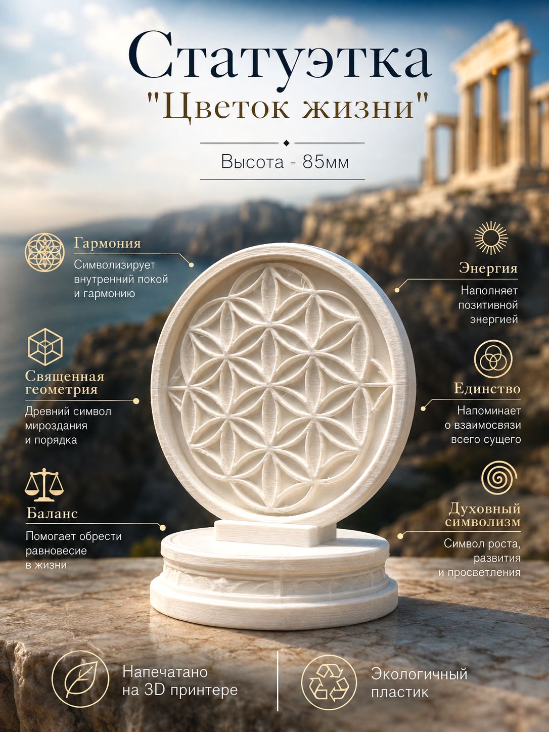 Статуэтка Цветок жизни настольная малая декор