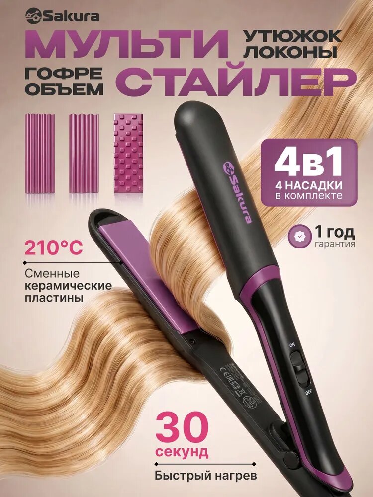Стайлер для волос 4 в 1 гофре Sakura SA-4529P