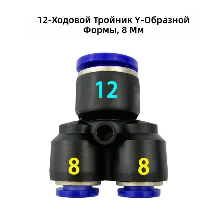 Тройник Y-образный 12 8 мм для системы автоматического полива, PE, быстросъемный