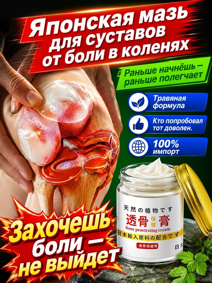 Японская мазь от боли в суставах,50g
