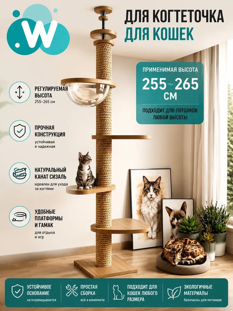 Забавная когтеточка для кошек, подходит для роста 255-265 см, изготовлена из цельного дерева. Легко настраиваемый