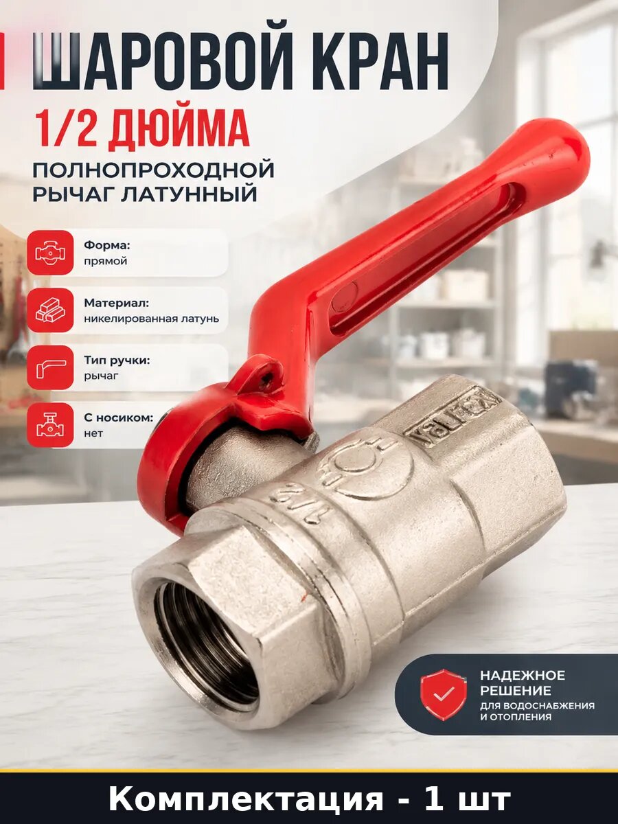 Шаровой кран 1/2 дюйма полнопроходной рычаг латунный