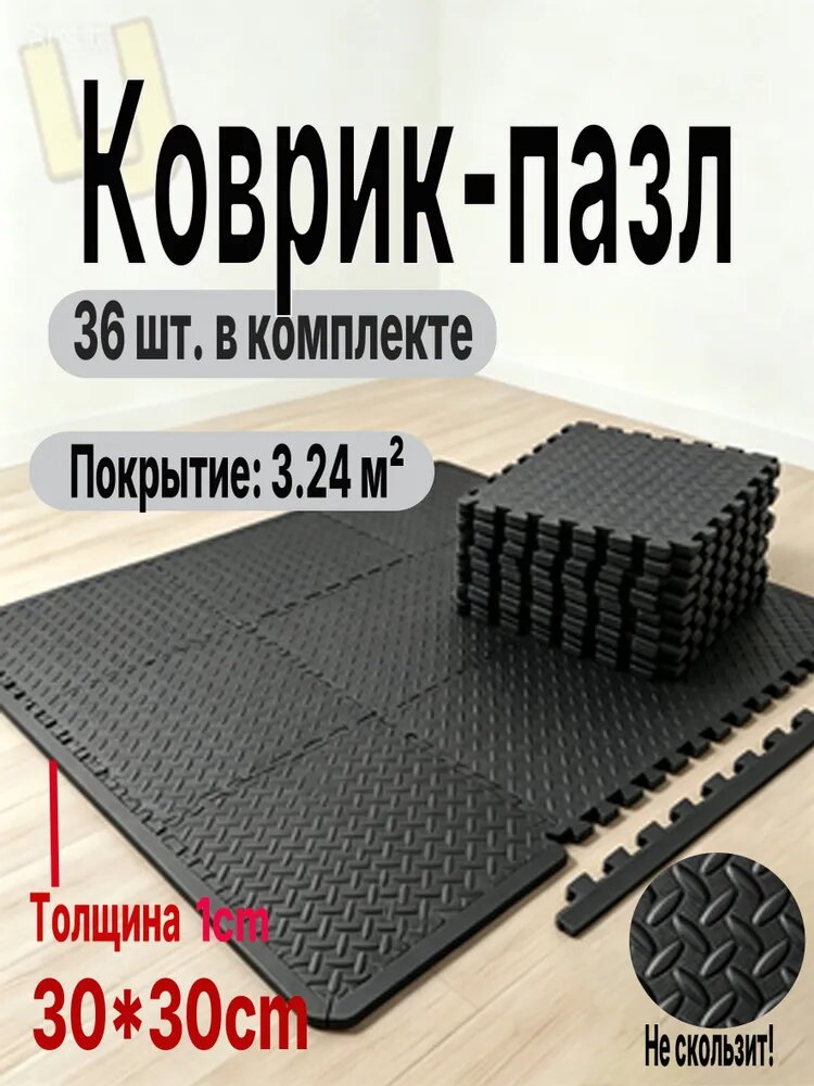 Коврик пазл ЭВА для детей и фитнеса, 36 шт 30х30 см, 1 см толщина, антискользящий, мягкий пол 3.24 м