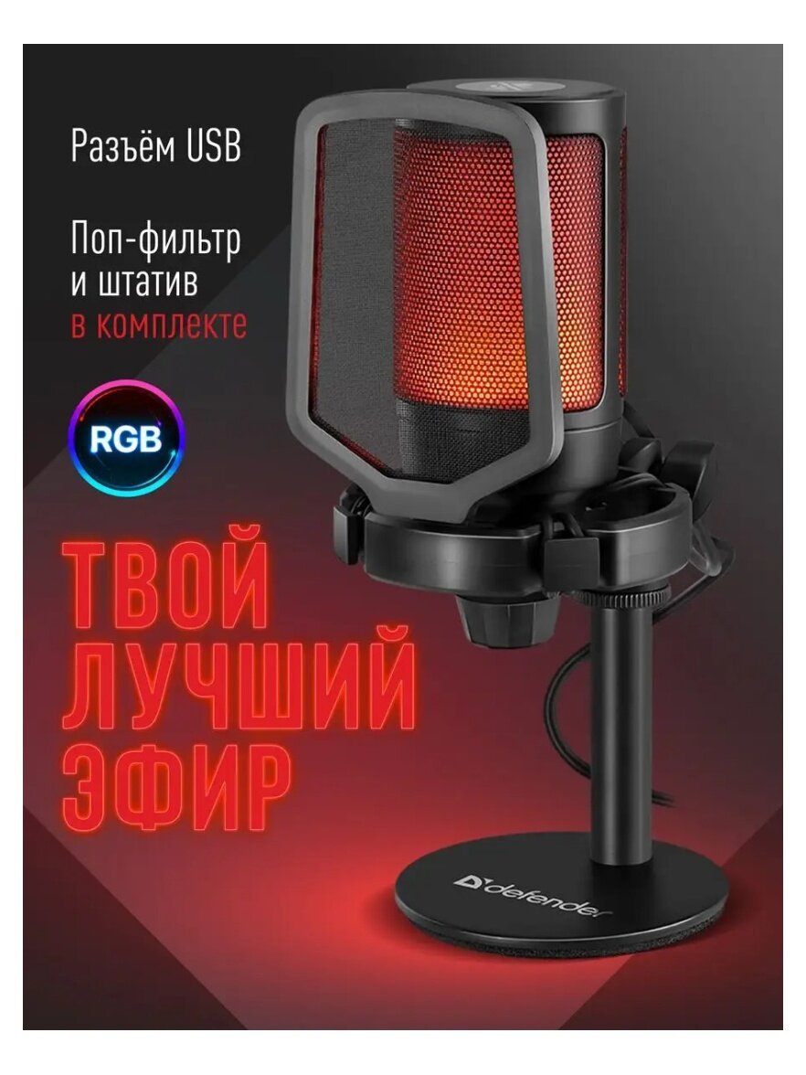 Игровой стрим микрофон Defender Impulse GMC 600 (Импульс) USB, RGB, провод 1.7 м
