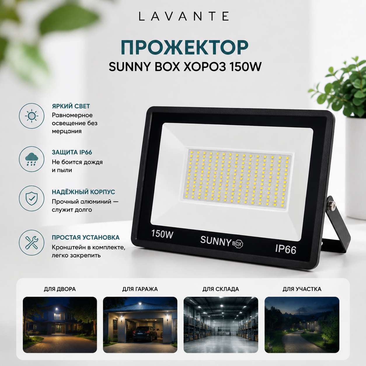 Прожектор SUNNY BOX хороз 150W