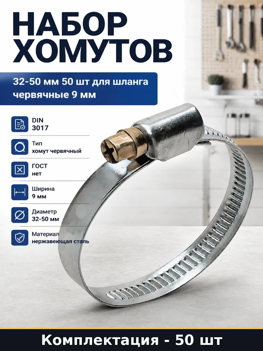 Хомут нержавеющая сталь 32-50 мм червячный для шланга 50 шт