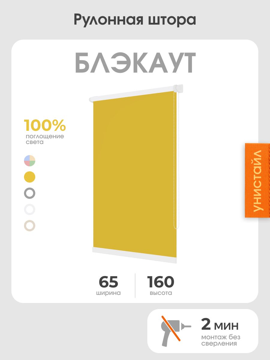 Рулонная штора 65x160 на окна, 100% блэкаут, желтый