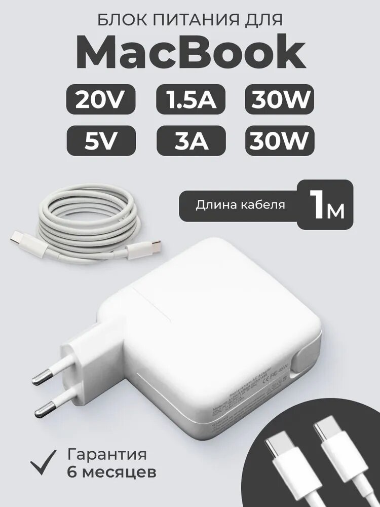 Блок питания / зарядка для Apple USB-C, 30W для MacBook Air (20V-1.5A, 5V-3A)(USB-C кабель в комплекте)