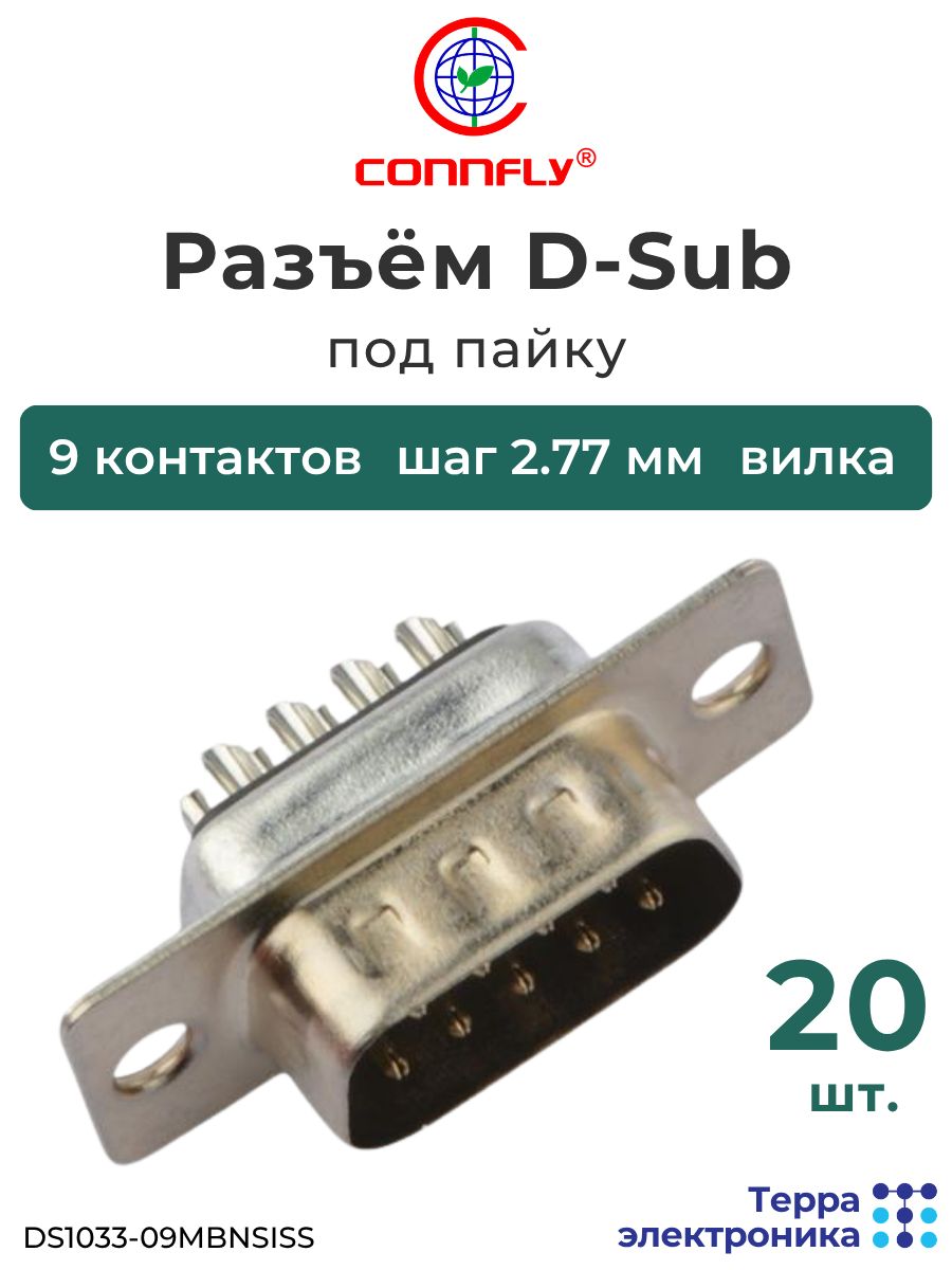Разъём D-Sub (20 шт.) под пайку, вилка, 9 контактов, шаг 2.77 мм, CONNFLY DS1033-09MBNSISS
