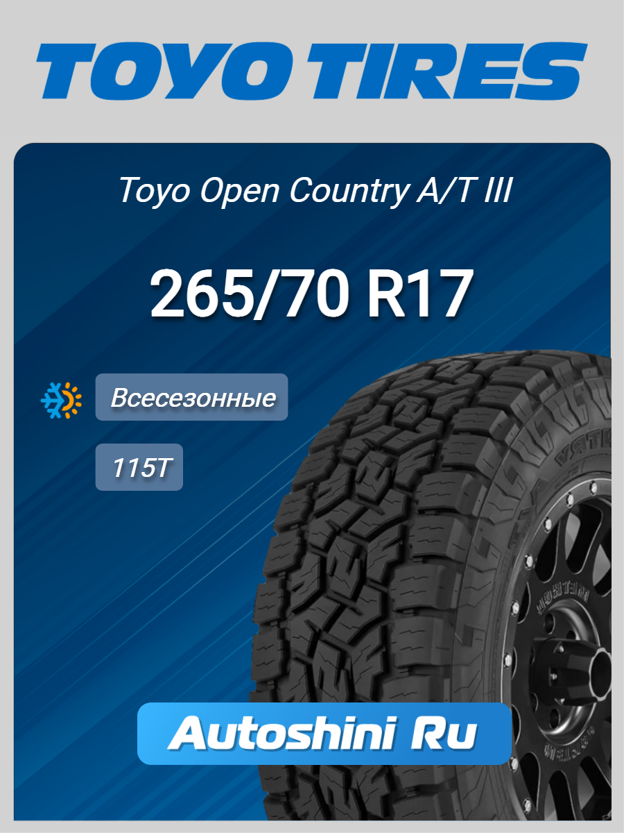 Шины всесезонные Toyo Open Country A/T III 265/70 R17 115T