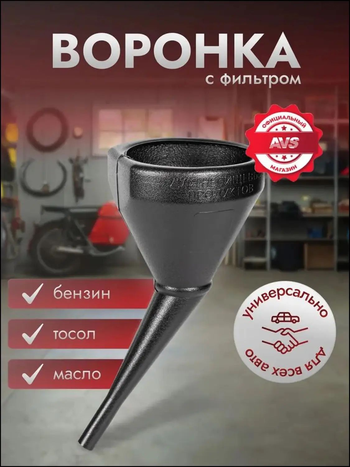 Воронка автомобильная неразборная для бензина и технических жидкостей из ABS пластика, черно-серая