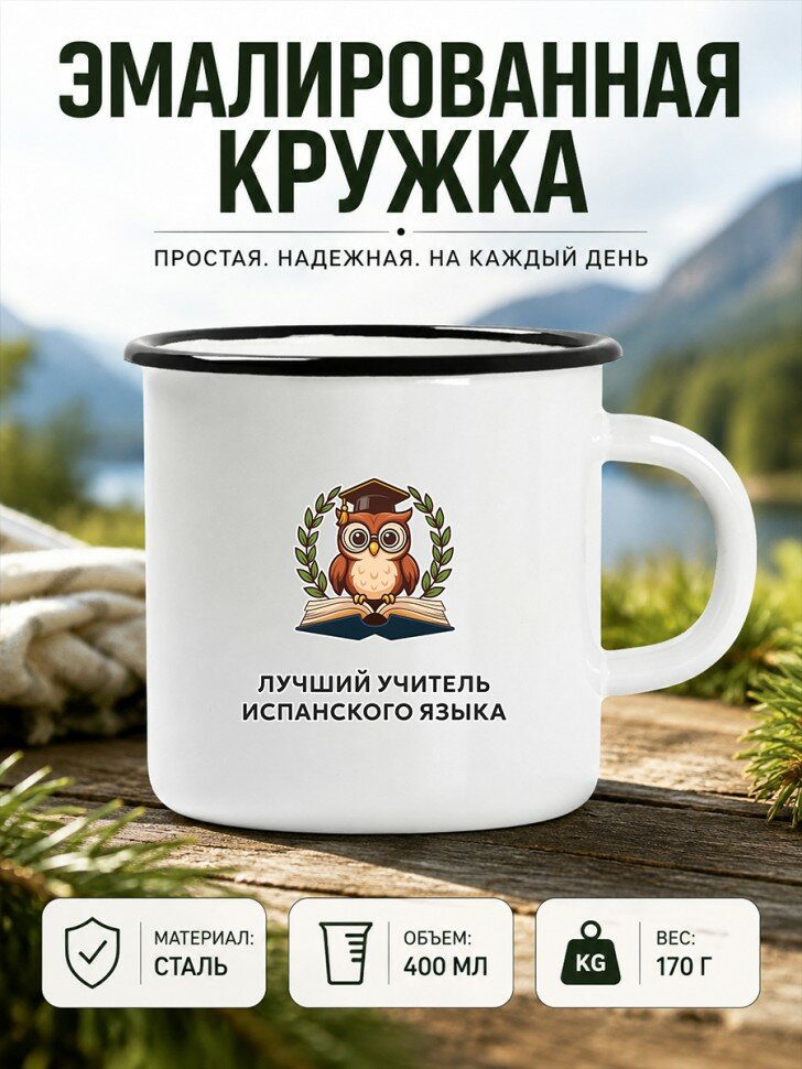 Кружка эмалированная стальная "Лучший учитель испанского языка"