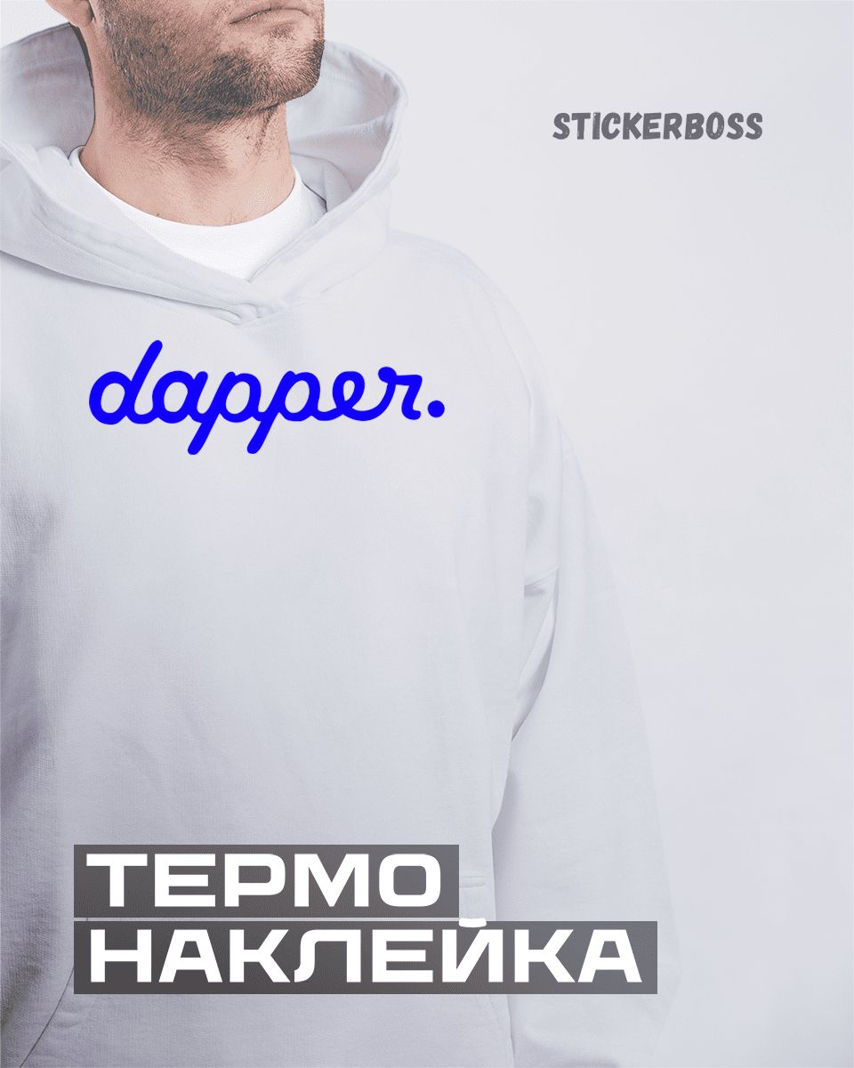 Термонаклейка термотрансфер на одежду dapper — фото 1