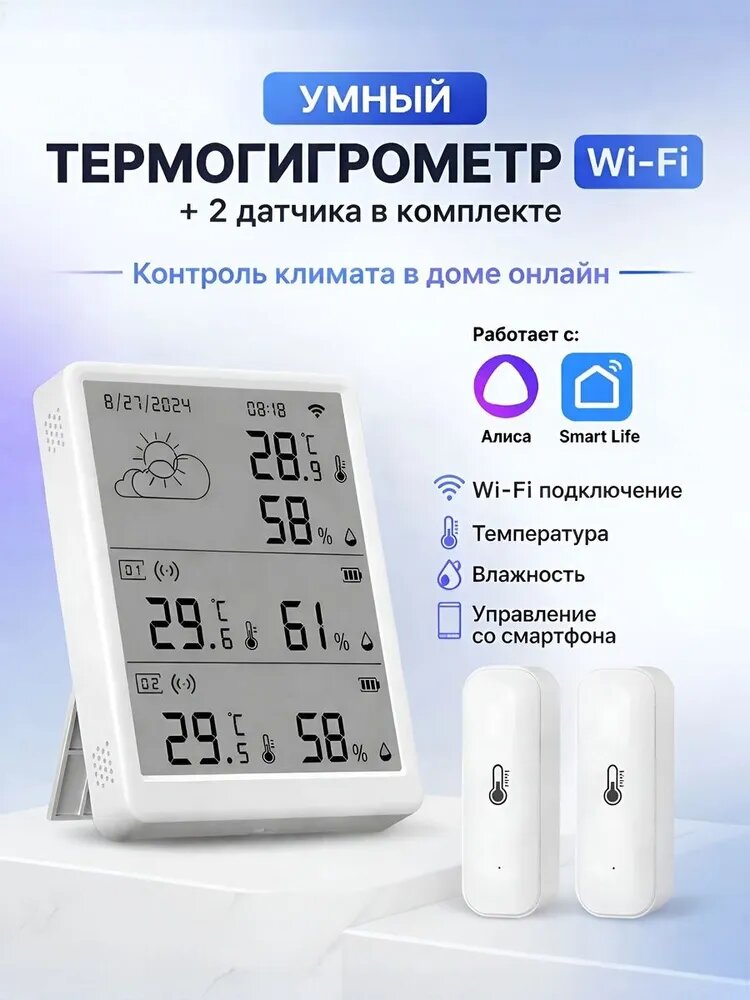 Умная метеостанция WIFI с 2 выносными датчиками c поддержкой Smart Life и Алиса