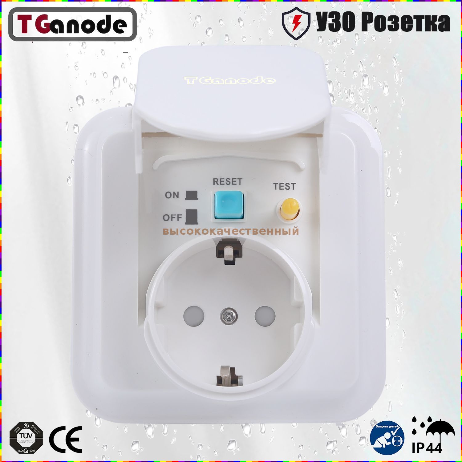 Розетка с устройством защитного отключения, класс защиты IP44