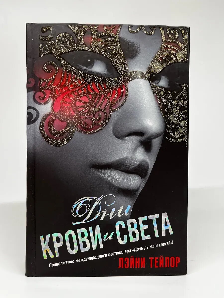 Лэйни Тейлор. Дни крови и света