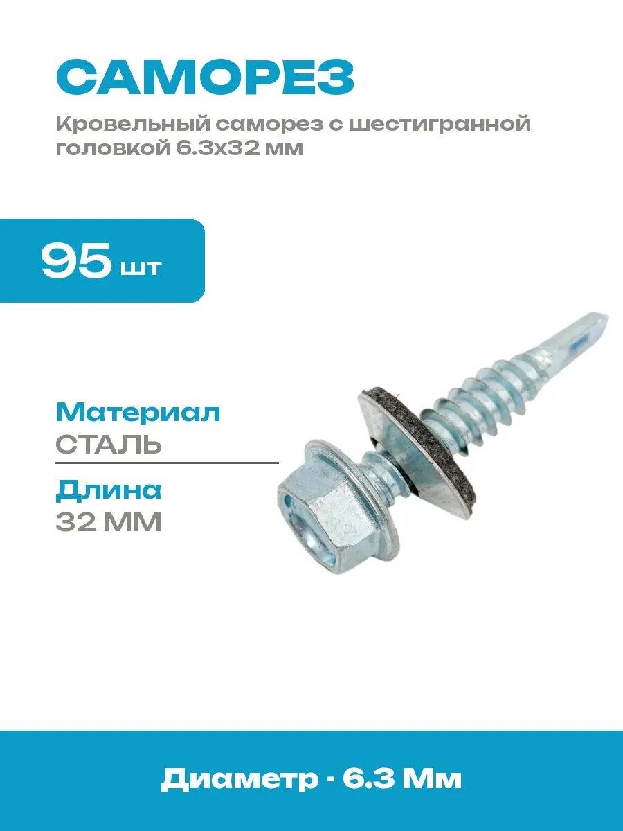 Крепеж кровельный оцинкованный 6.3х32 мм упаковка 95 шт