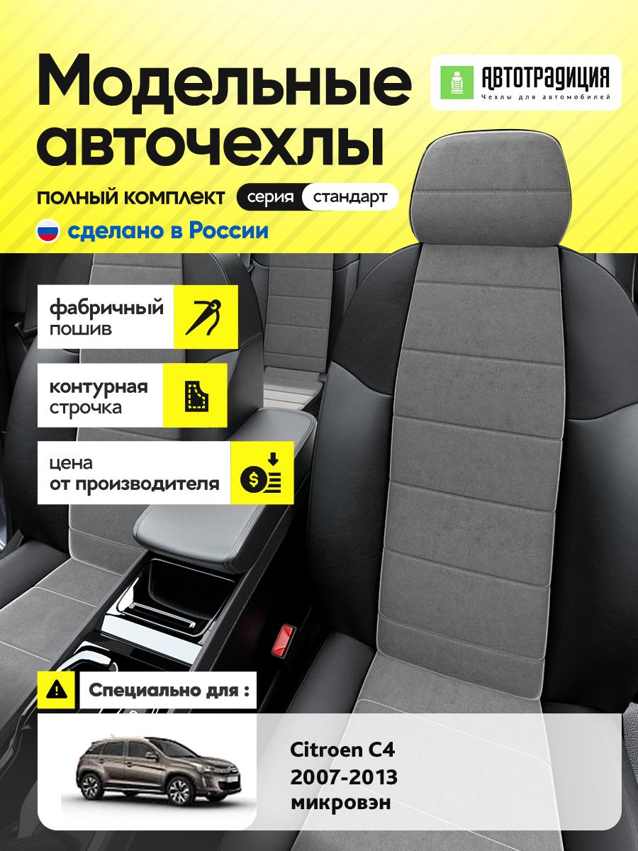 Чехлы Ситроен C4 (Citroen C4) 2007-2014 1 микровэн Алькантара Серый BR5279-CV5356 АвтоТрадиция