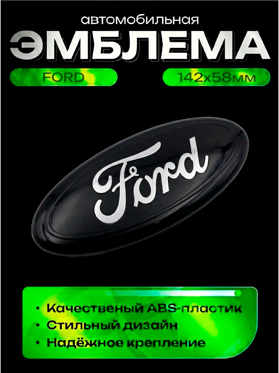 Эмблема Ford черная 142x58мм на багажник и решетку