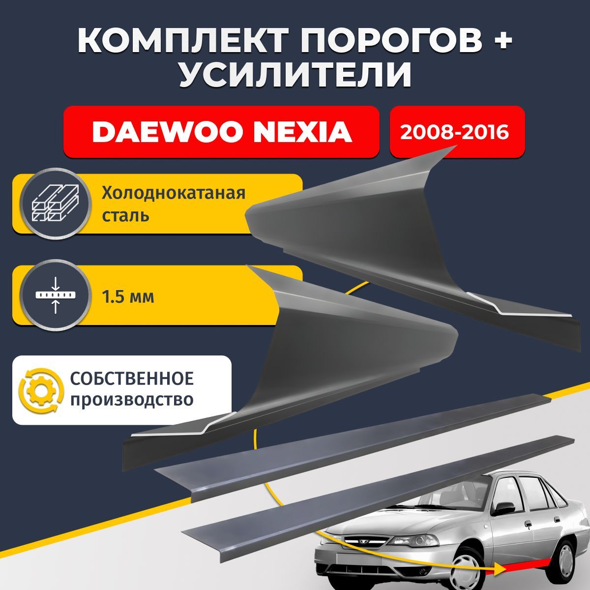 Ремонтные пороги комплект (2 шт.) и усилители (2 шт.), для Daewoo Nexia 1 (N150) 2008-2016, холоднокатаная сталь 1.5 мм. (Деу Дэу Нексия Нэксия Н150), пороги и усилители. Кузовной ремонт.