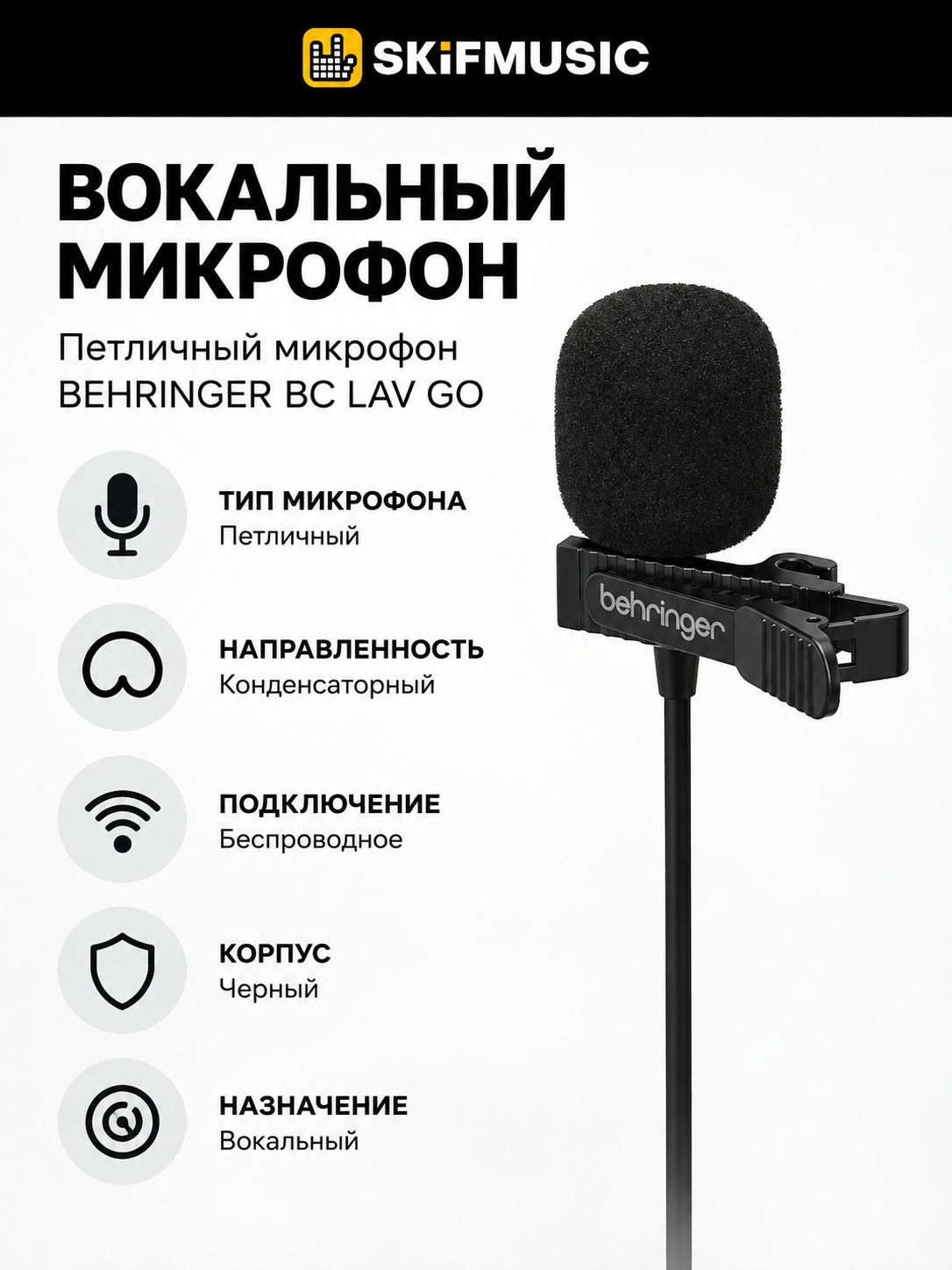 Петличный микрофон BEHRINGER BC LAV GO
