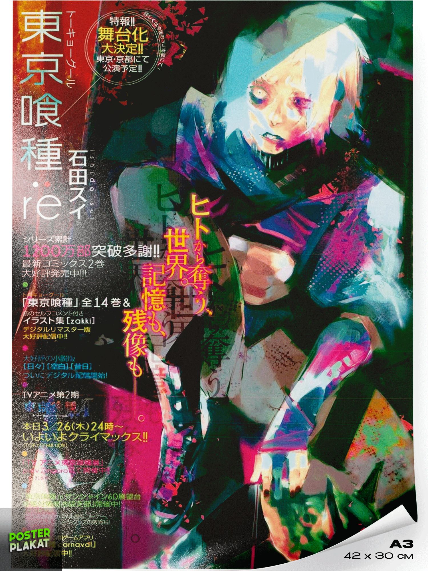 Постер аниме Токийский гуль: re (Tokyo Ghoul: re), персонаж манги, журнальная иллюстрация Суй Исиды, постер на стену для интерьера, плакат в комнату для дома и офиса, А3 (420х297 мм), ПП