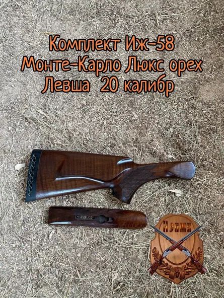 Комплект Иж-58 Монте-Карло Люкс орех Левша 20 калибр