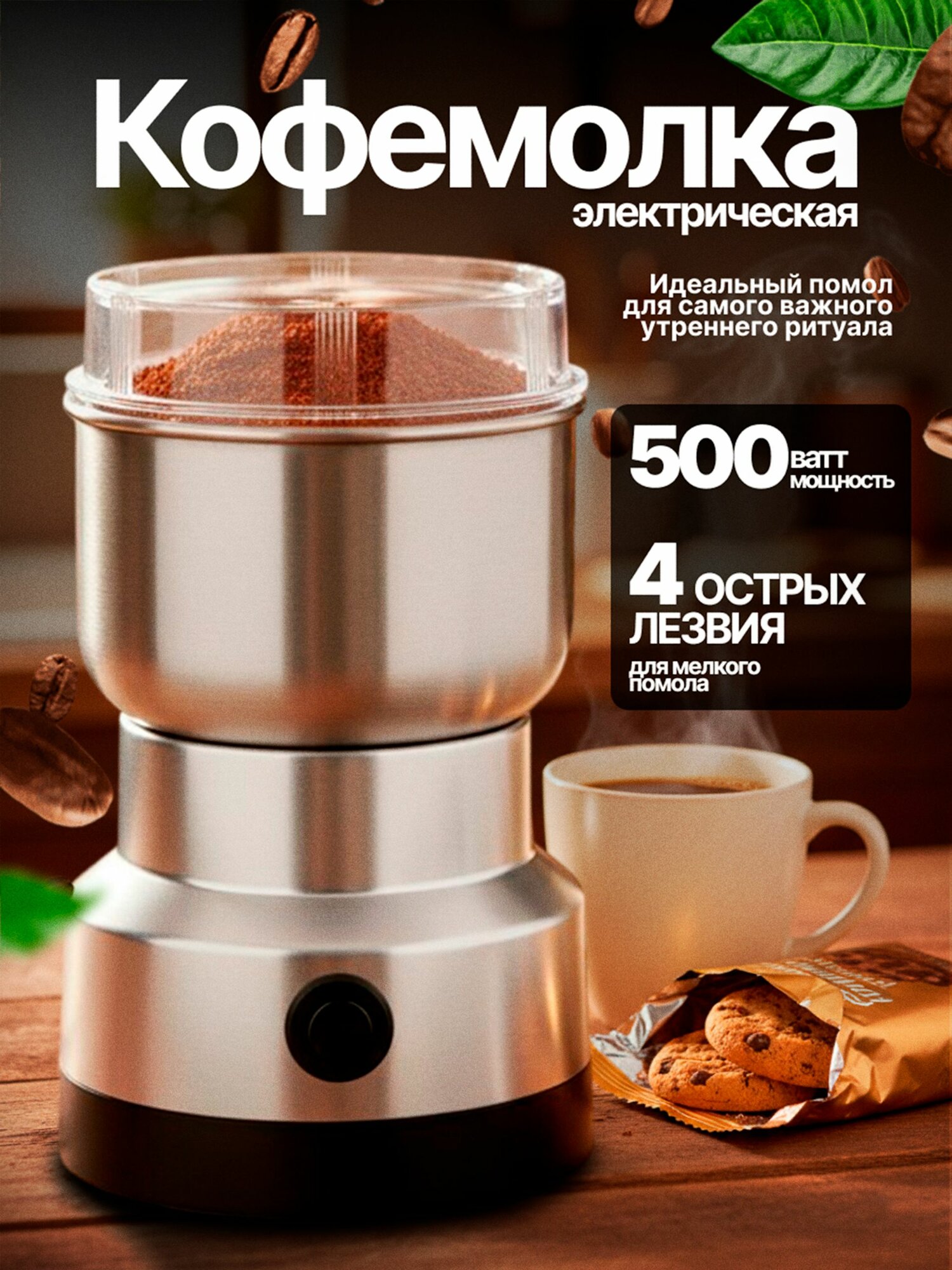 Кофемолка электрическая