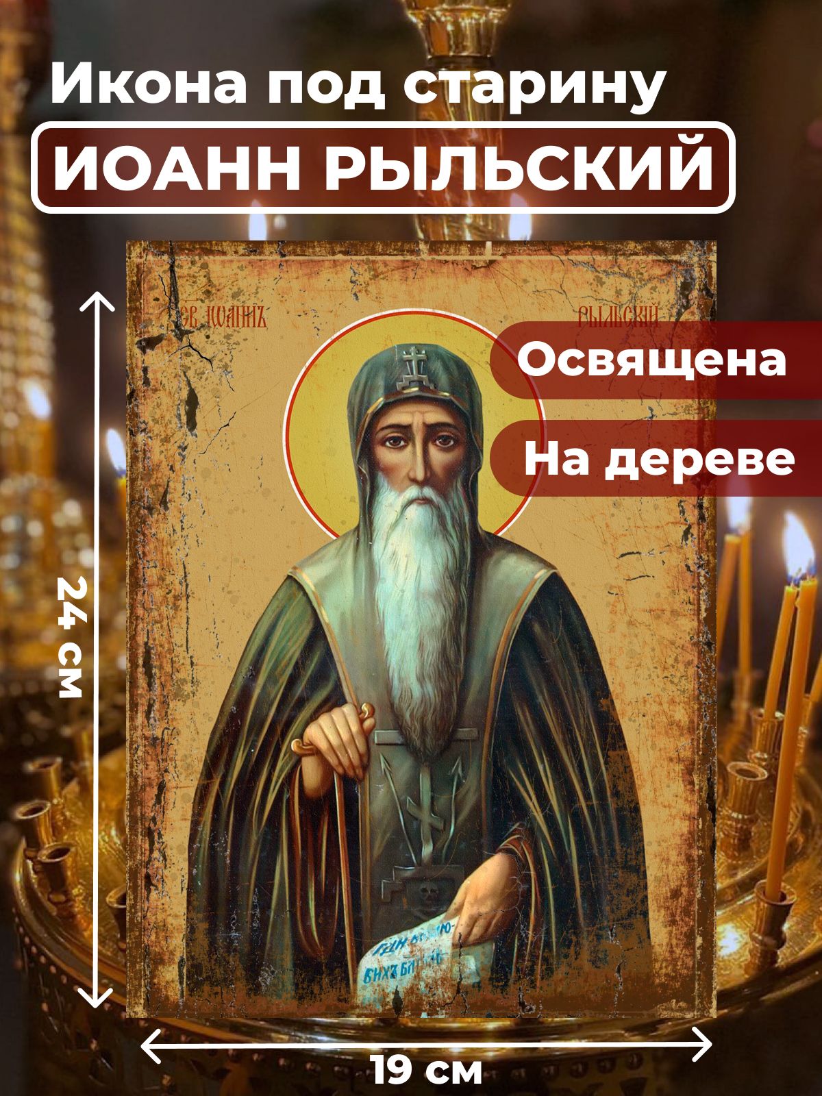 Икона из дерева Иоанна Богослова, 19*24 см