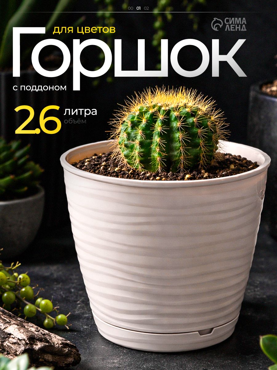Горшок для цветов, 2.6 л, кашпо для растений комнатных, пластиковый с поддоном, бежевый