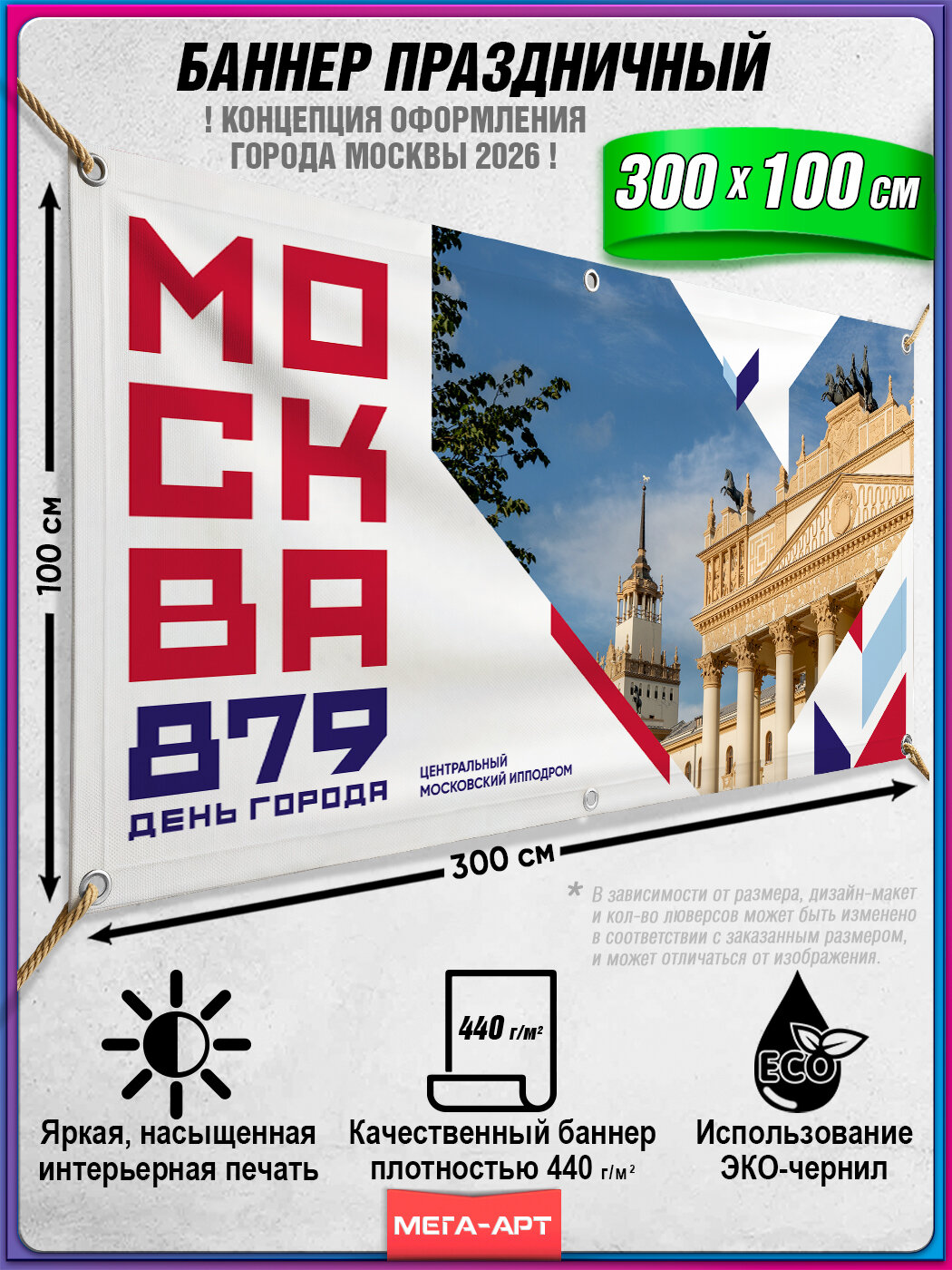 Баннер в концепции оформления ко Дню города Москвы 2026 / украшение улиц и площадей / праздничный декор / 3x1 м.