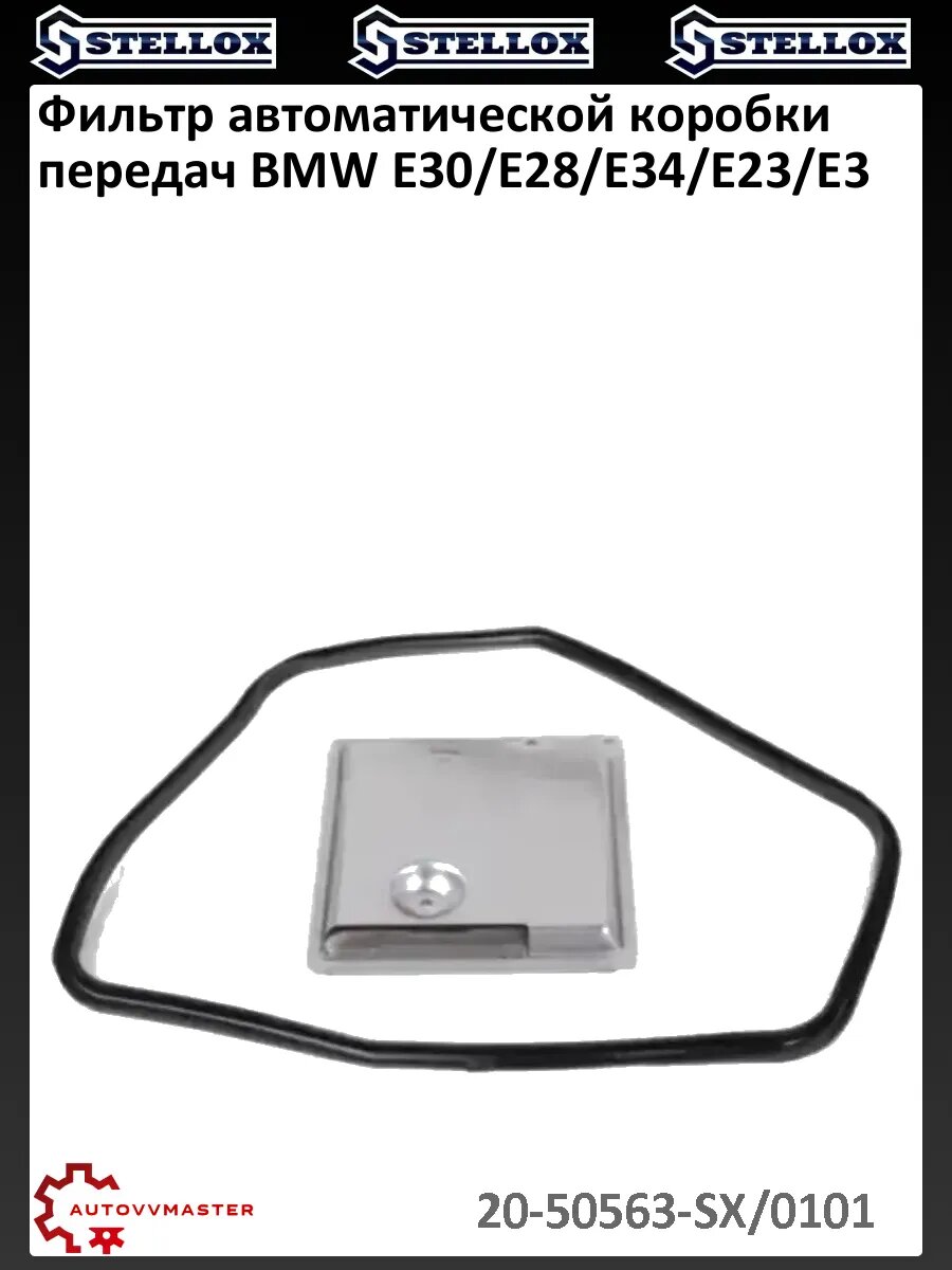 Фильтр автоматической коробки передач BMW E30/E28/E34/E23/E3