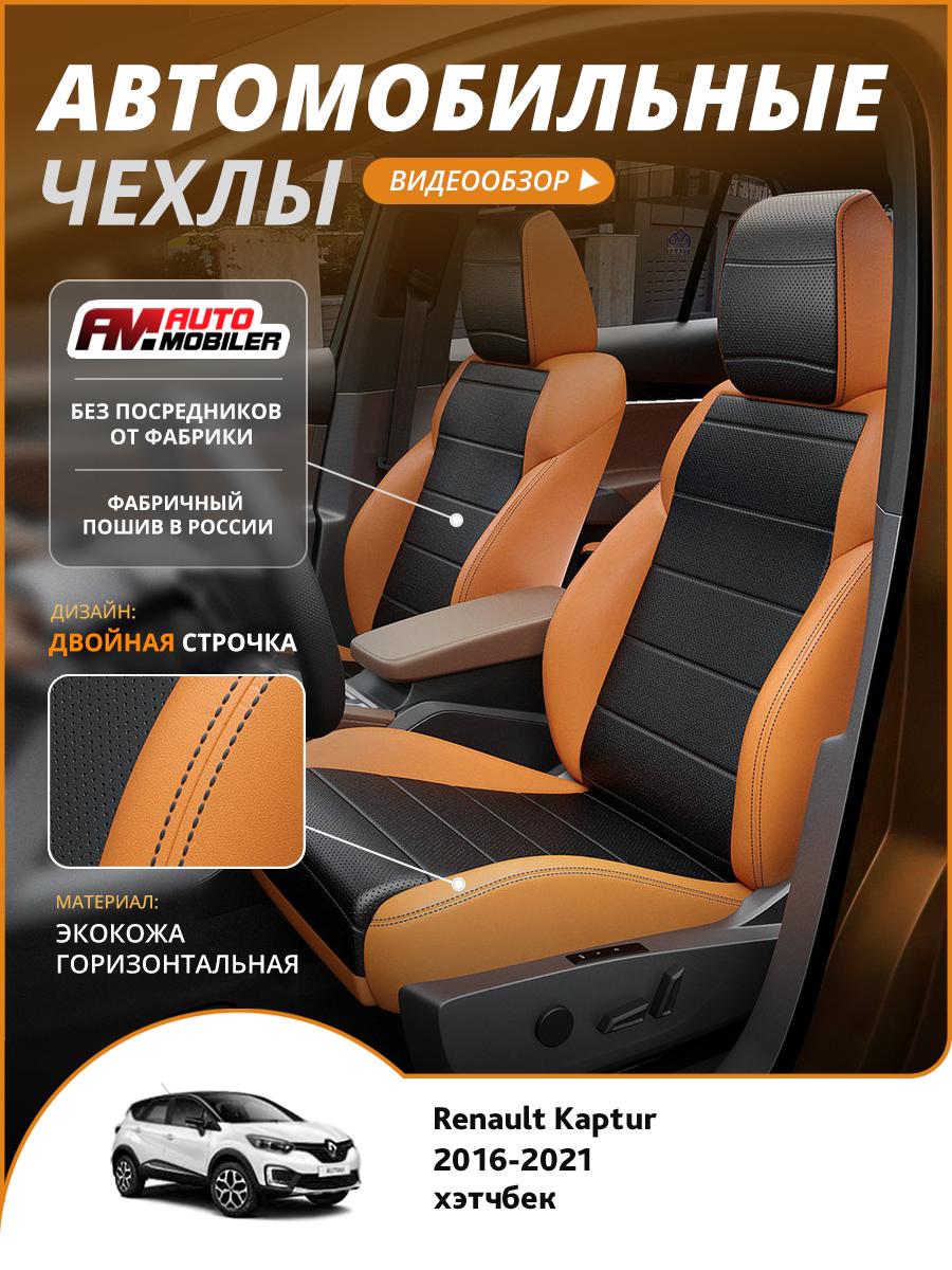 Чехлы Рено Каптур (Renault Kaptur) 2016-2022 1 хэтчбек Экокожа Черный A-A-1372F2S359 Automobiler