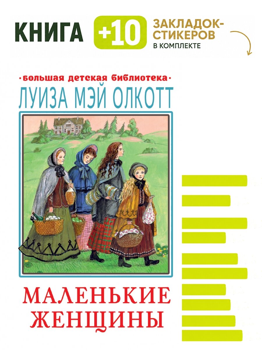 Маленькие женщины. Комплект: книга + 10 закладок-стикеров