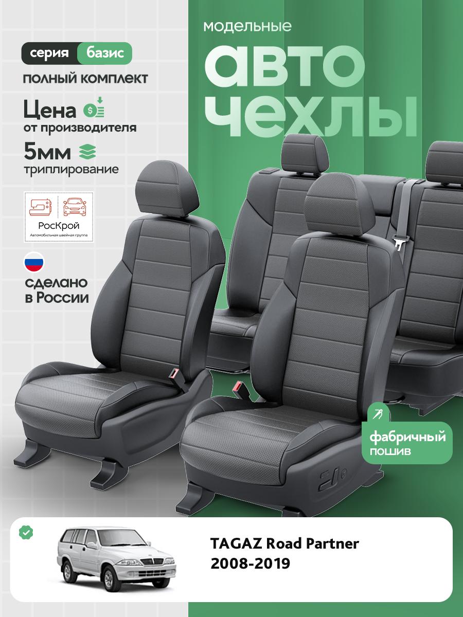 Чехлы Тагаз Роад Партнер (TAGAZ Road Partner) 2008-2019 1 внедорожник Экокожа Серый RS4255-C3597 Роскрой