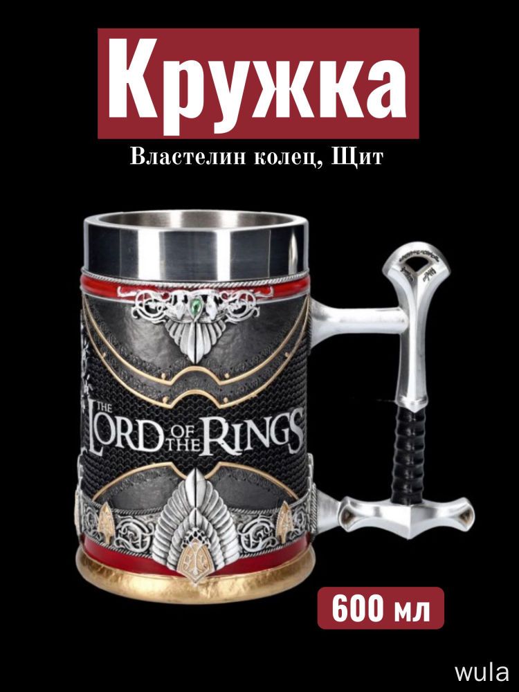 Кружка "Властелин колец, Щит", 600 мл, 1 шт