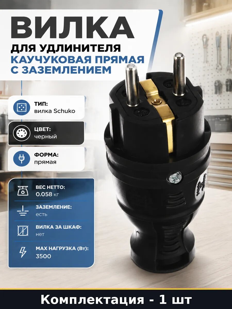 Вилка для удлинителя каучуковая прямая с заземлением