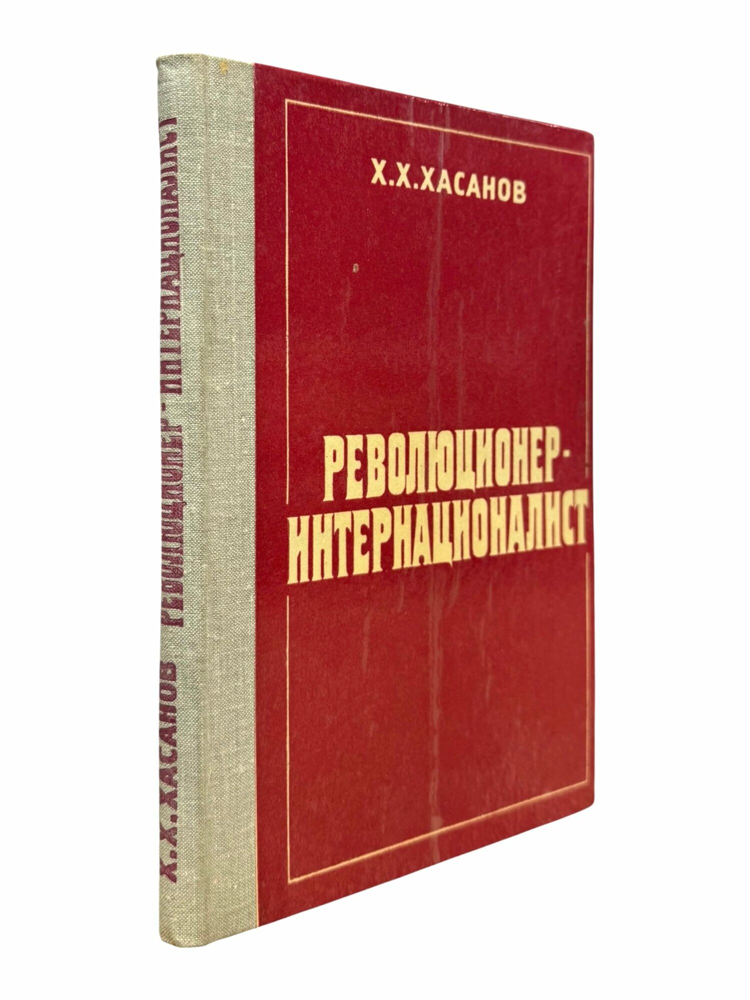 Революционер - интернационалист