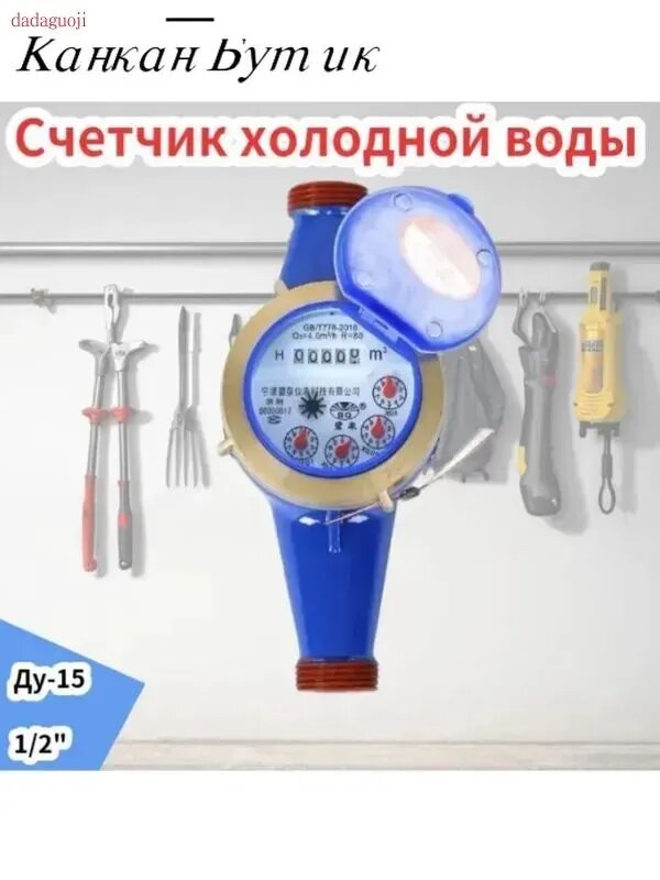 Счетчик Декаст Ду-15 крыльчатый 1/2 ", мокроходный с глицерином, для холодной воды, Общая длина 165 мм