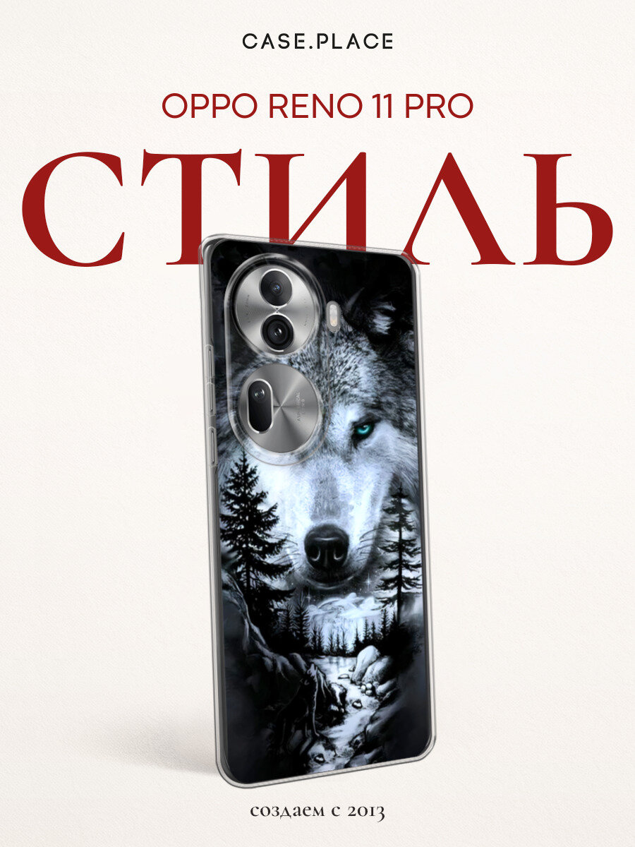 Чехол на Oppo Reno 11 Pro (Global) / Оппо Рено 11 Про Глобал с принтом Волк в зимнем лесу