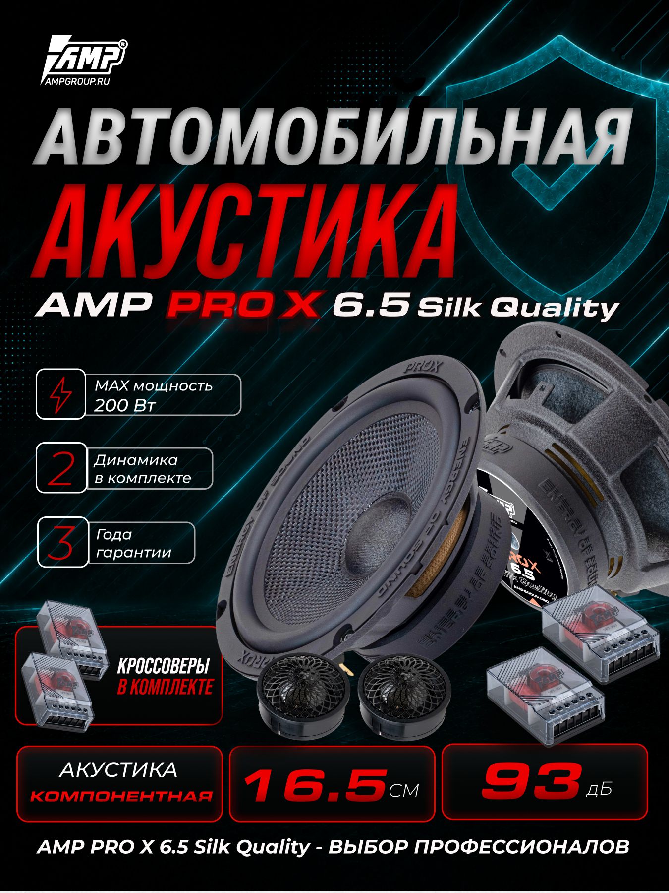 Динамики автомобильные 16 см AMP PRO X 6.5 Silk Quality (V1) компонентная