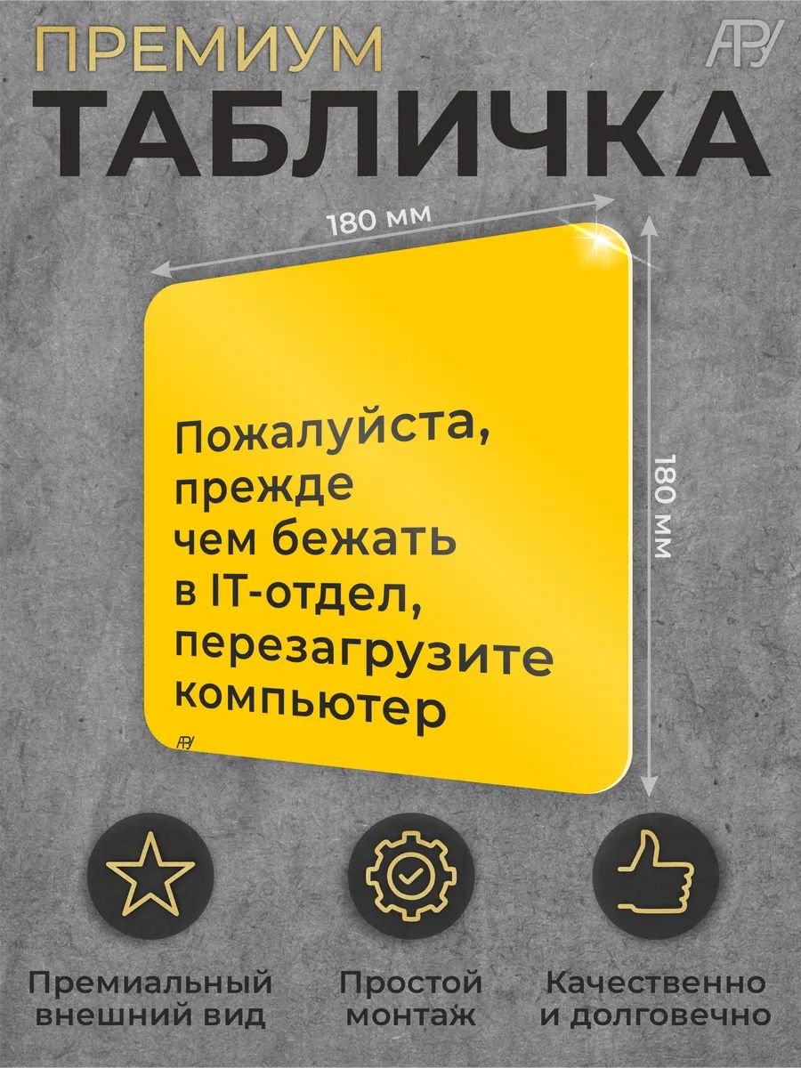 Табличка Прежде чем идти в IT-отдел, перезагрузите компьютер