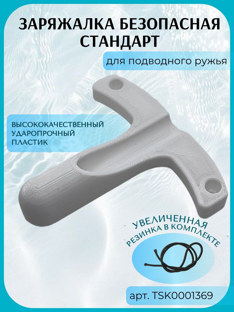 Заряжалка для подводного ружья стандарт, пластик, цвет белый