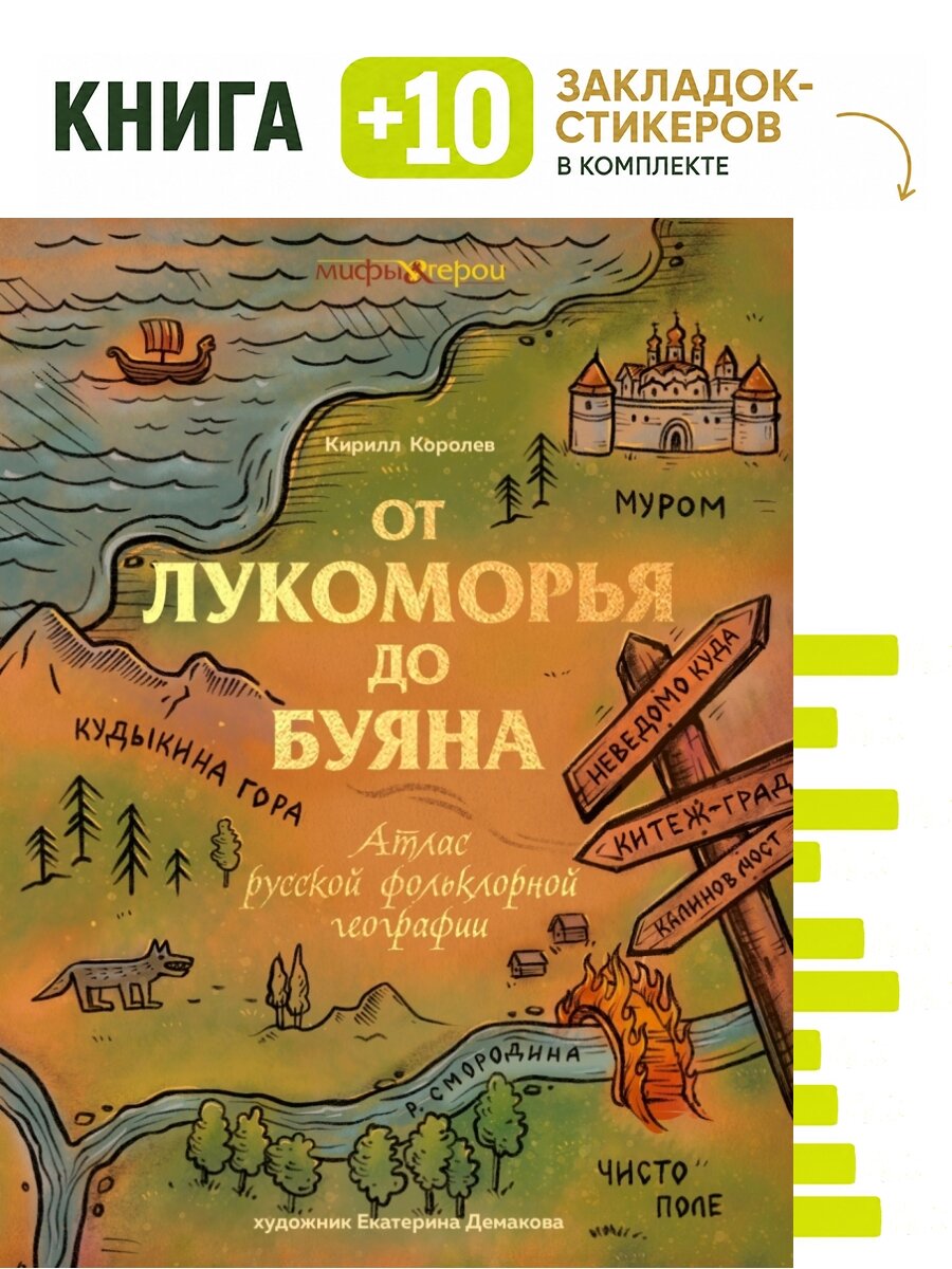 От Лукоморья до Буяна. Атлас русской фольклорной географии. Комплект: книга + 10 закладок-стикеров